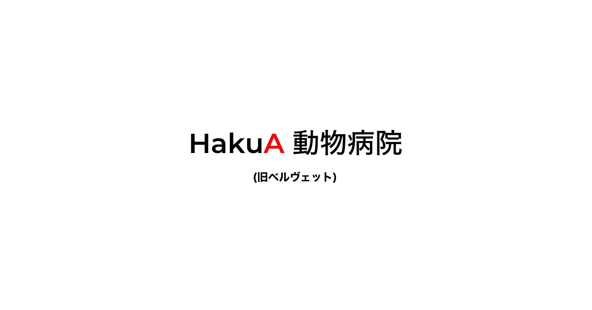 HakuA動物病院 (旧ベルヴェット)